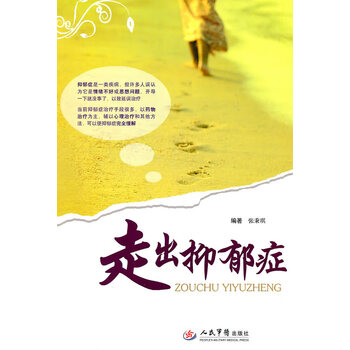 走出抑郁症 张秉琪