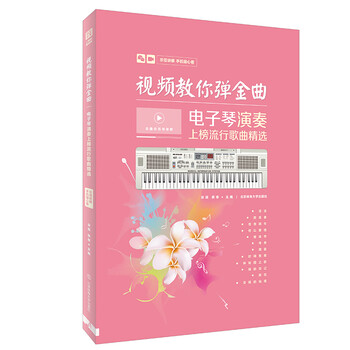 视频教你弹金曲:电子琴演奏上榜流行歌曲精选