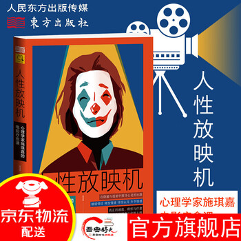 【官方旗舰】人性放映机：心理学家施琪嘉的电影疗愈课 东方出版社