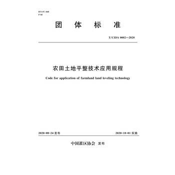 农田土地平整技术应用规程 T/CIDA0002-2020