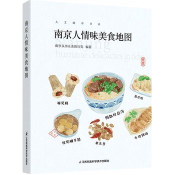 南京人情味美食地图
