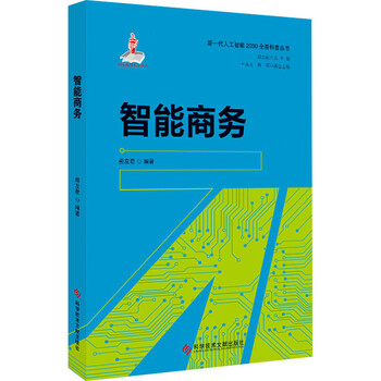 智能商务
