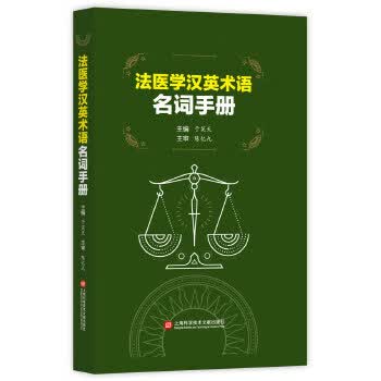 法医学英汉术语名词手册