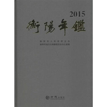 衡阳年鉴.2015 衡阳市地方志编纂委员会办公室 编