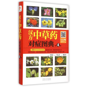 汉方中草药对症图典(4)