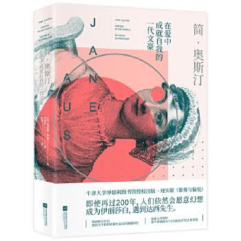 简 奥斯汀在爱中成就自我的一代文豪