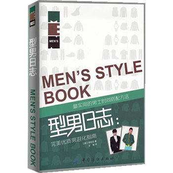 保证正版 型男日志:优质男进化指南 (韩)李铉范,王寒 中国纺织出版社 9787506478793