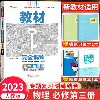 高二上册】2023新教材王后雄学案教材完全解读选择性必修1第一册选修语文数学英语物理化学生物政治历史地理选修二三第二册 物理 必修第三册