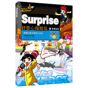 好奇心探险队:体育运动