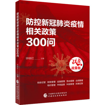 防控新冠肺炎疫情相关政策300问