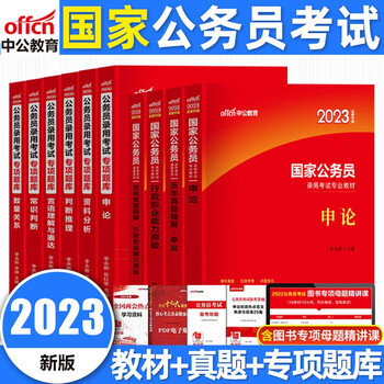 中公国考2023国家公务员考试行测申论真题教材模拟试卷数量关系言语理解与表达常识判断 （申论+行测）教材+真题+专项题库
