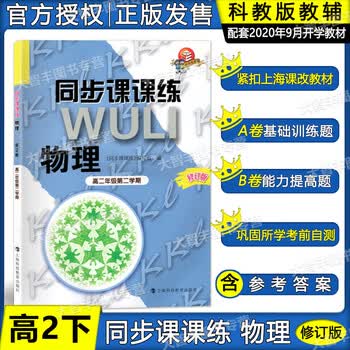 科教版教辅 同步课课练 物理 高二年级第二学期/高2年级下 修订版 上海科技教育出版社