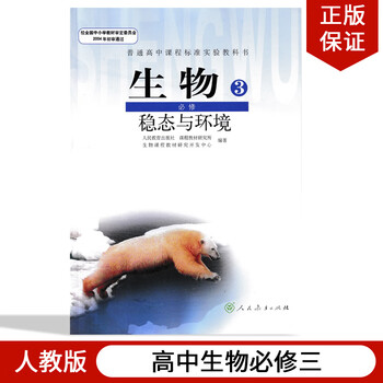 人教版高中生物必修3三课本人教版旧版生物教材教科书人民教育出版社高中生物必修3稳态与环境课本高中