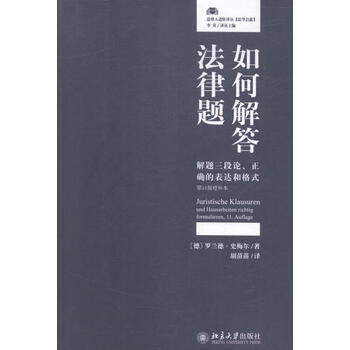 如何解答法律题：解题三段论、正确的表达和格式：增  法律  罗兰德·史梅尔  北京大学出版社  97
