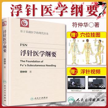 正版浮针医学纲要符仲华中医针灸学书籍精装彩印版浮针疗法针灸取穴穴位浮针医学概要临床精萃浮针疼痛治疗