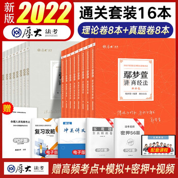 全部现货】司法考试教材2022 厚大法考教材全套 法考精讲卷 理论卷+真题卷16本 国家法律职业资格考试 张翔民法罗翔刑法鄢梦萱商经法向高甲刑诉法等