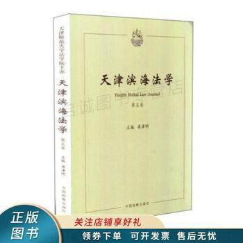 天津滨海法学第五卷 梁津明