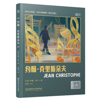 床头灯读物5000词英汉系列 约翰·克里斯朵夫 [法]罗曼.罗兰 赵凤云 中英对照双语英语读物