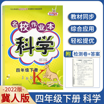 【冀人版】2022春新版小学快乐精灵名校作业本科学四年级下册冀人版JRB 小学生4年级科学同步教 科学 默认1