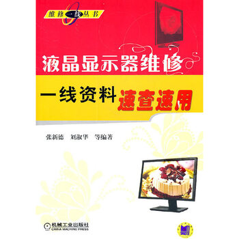   维修一线丛书：液晶显示器维修一线资料速查速用9787111330394机械工业