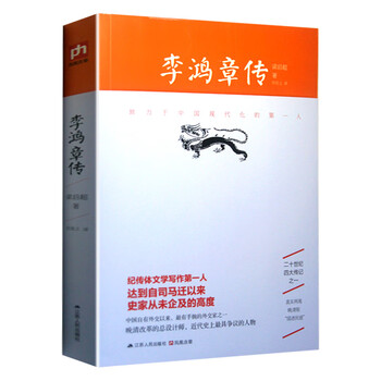 正版 李鸿章传 国学大师梁启超著 全新修订精编精校版 历史名人传记 人物传记书籍书 纪传体文学书籍