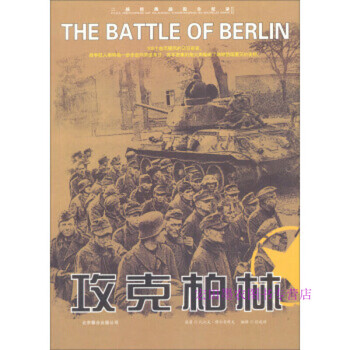二战经典战役全记录 攻克柏林 比比克·穆尔奇科夫