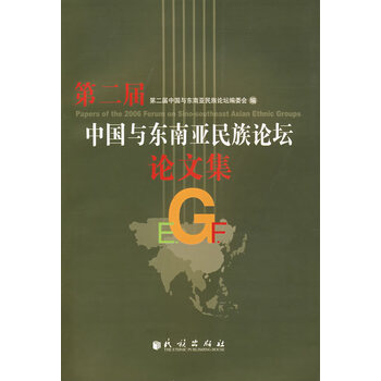 第二届中国与东南亚民族论坛论文集