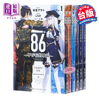 预售 轻小说 86 不存在的战区 1-10 台版轻小说 台湾角川出版