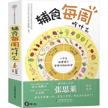 【】辅食每周吃什么 宝宝辅食书0-1岁 婴儿1-3岁营养餐食谱书 育婴育儿百科书籍