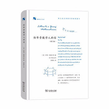 给年青数学人的信（修订版）（新科学人文库）（英）伊恩·斯图尔特著  商务印书馆