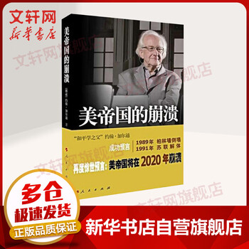美帝国的崩溃(过去现在与未来) 人民出版社 美帝国将在2020年崩溃 约翰·加尔通惊世预言 美股熔断 新华书店官方旗舰店