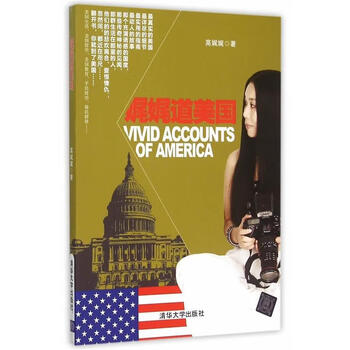 娓娓道美国 高娓娓 清华大学出版社 9787302374145 政治/军事 书籍