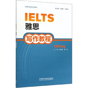雅思写作教程(新雅思英语系列教程)
