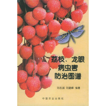 荔枝、龙眼病虫害防治图谱