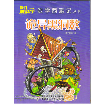 数学西游记 2020年9月号 诡异黑洞数 京东自营