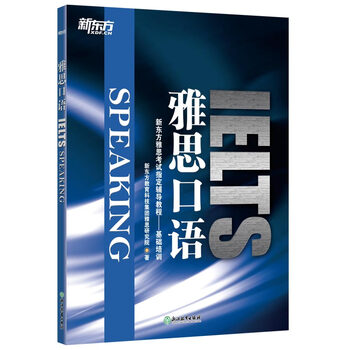 新东方 雅思口语