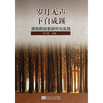 岁月无声下自成蹊(课程群探索研究与实践)
