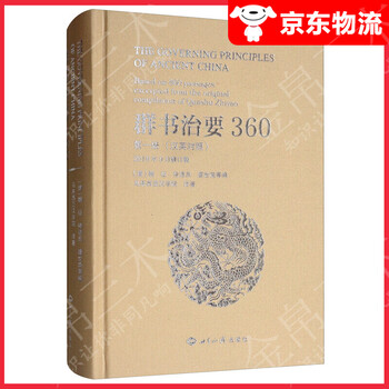 群书治要360（册 汉英对照 2019年9月修订版）
