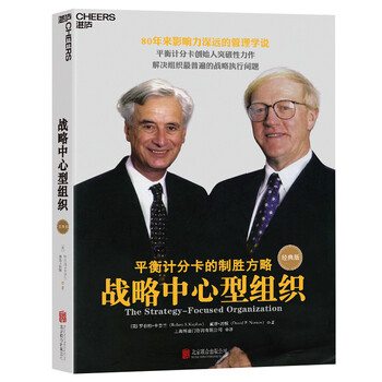 战略中心型组织（经典版）