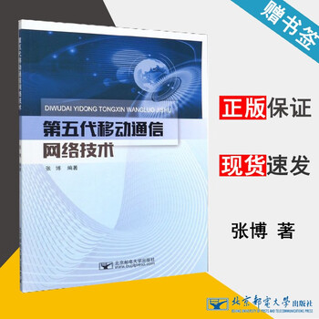 第五代移动通信网络技术 张博 北京邮电大学出版社