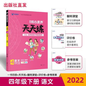 2022春核心素养天天练 四年级下册 语文 （全彩版）