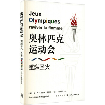 奥林匹克运动会 重燃圣火(瑞士)让-卢·夏普莱,高照钰