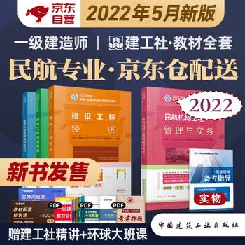一级建造师2022教材 一建教材 民航专业实务+项目管理+工程经济+法规套装4本中国建筑工业出版社正版含2021年考试真题试卷