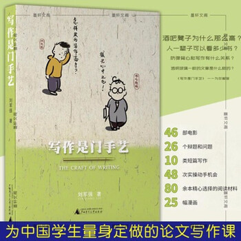 正版 写作是门手艺 刘军强著 手把手教你写论文 论文研究方法  学生论文写作课 广西师范大学出版社