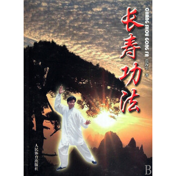长寿功法