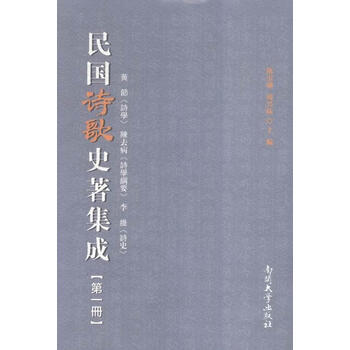 民国诗歌史著册 陈引驰 文学 9787310049554
