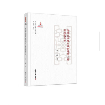 海外孤本晚明戏剧选集三种南戏散出考(精)/新世纪戏曲研究文库