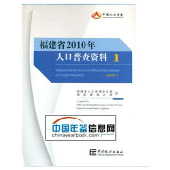 福建省年人口普查资料(1-) 福建省人口普查办公室 中国统计出版 9787503765292