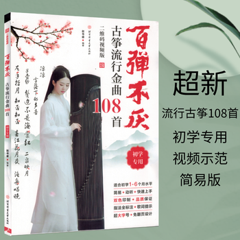 2020新版百弹不厌古筝流行金曲108首 古筝曲谱流行歌曲大全琴谱简谱初学者入门教材零基础自学教程书