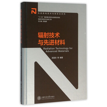 辐射技术与先进材料(精)/先进核电技术与核安全系列